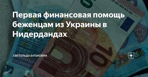 Первая финансовая помощь беженцам из Украины в Нидердандах Светольда Батьковна Дзен