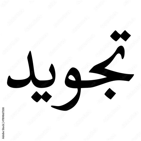 Tajweed Muslim Girls Name Naskh Font Arabic Calligraphy Stock Vector Tajweed Muslim Girls Name Naskh Font Arabic Calligraphy Stock Vector