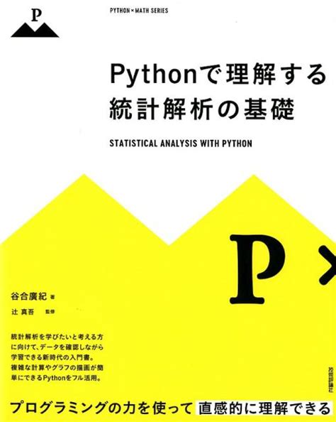 楽天ブックス Pythonで理解する統計解析の基礎 プログラミングの力を使って直感的に理解できる 辻真吾