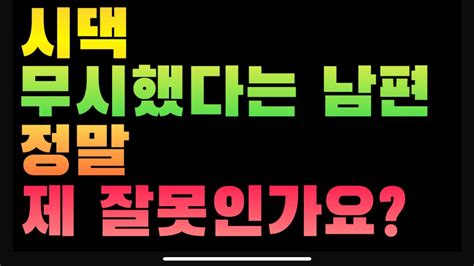 시댁 무시했다는 남편 정말 제 잘못인가요 Youtube