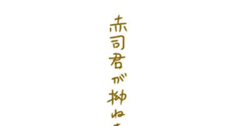 赤黒 【赤黒】赤司君が拗ねました。 てま。のマンガ キセキの世代 黒子のバスケ 腐向け Pixiv