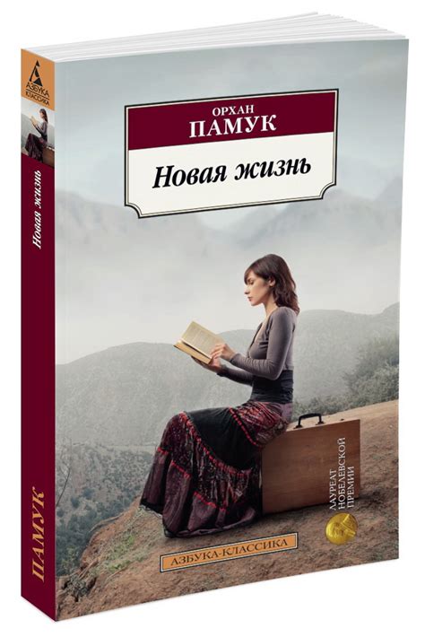 Книга "Новая жизнь" Памук О - купить книгу в интернет-магазине «Москва ...