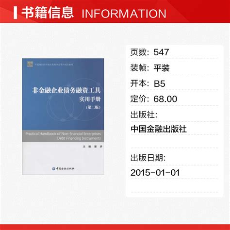 非金融企业债务融资工具实用手册谢多主编著作金融投资理财经济书籍中国金融出版社新华书店旗舰店正版图书籍虎窝淘