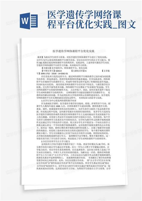 医学遗传学网络课程平台优化实践图文word模板下载编号lobkwvgx熊猫办公