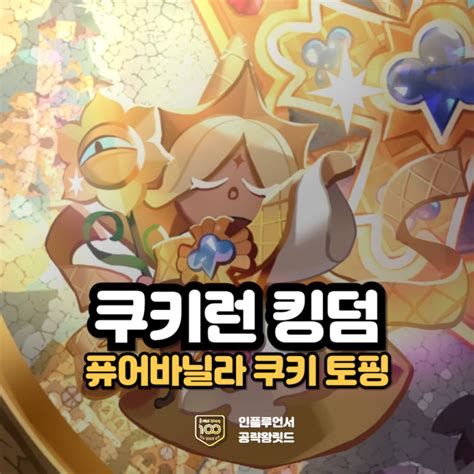 쿠키런 킹덤 퓨어바닐라 쿠키 토핑 조합 공략 네이버 블로그
