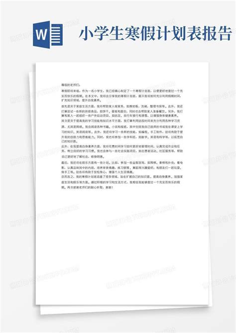 小学生寒假计划表报告 Word模板下载编号qeragzoz熊猫办公