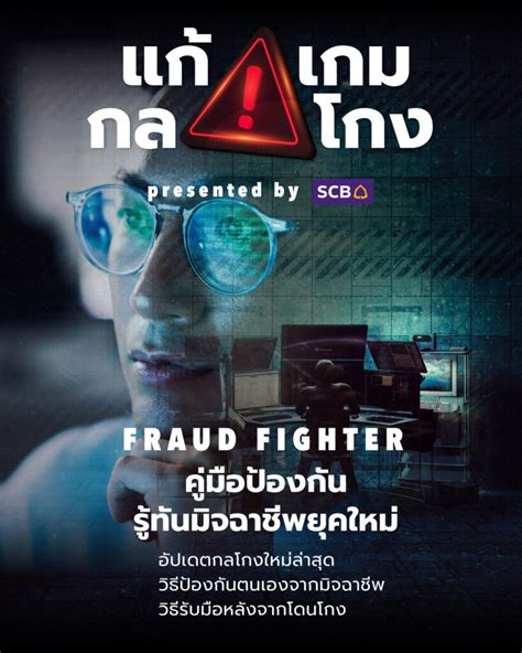 ไทยพาณิชย์ ส่งแคมเปญ “แก้ เกม กล โกง” สร้างความตระหนักให้ประชาชนรู้เท่า