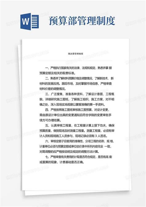 简易版预决算管理制度word模板下载编号qmnwobrl熊猫办公