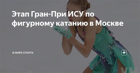 Этап Гран При ИСУ по фигурному катанию в Москве В мире спорта Дзен
