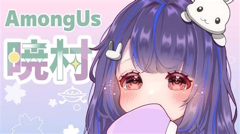 【418】amongus 暁村 Vtuber🐇🛸【玖兎音るう視点】 Youtube