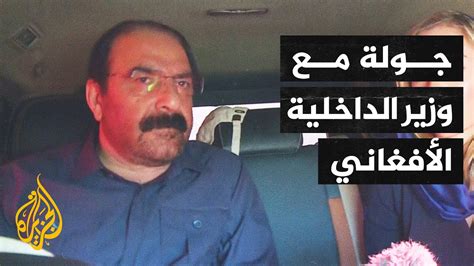 وزير الداخلية الأفغاني نعمل وفق 3 مراحل لاستعادة المناطق من طالبان