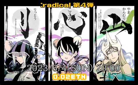 ハスメイ🪷部首コレクション次回64 On Twitter 部首擬人化 コレクション『radical』 🪷第4弾🪷 2023年6月4日