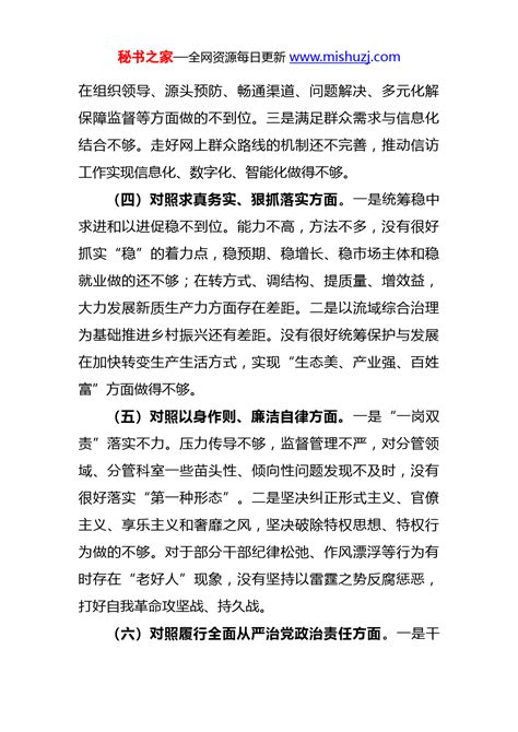 主题教育专题民主生活会个人发言提纲 新对照6个方面政绩观 免费素材 文档中心 秘书之家写作素材库