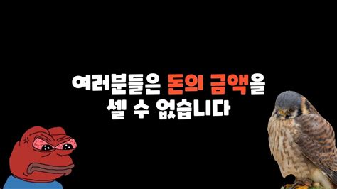 챌린지 돈의 금액을 세어보세요 Youtube