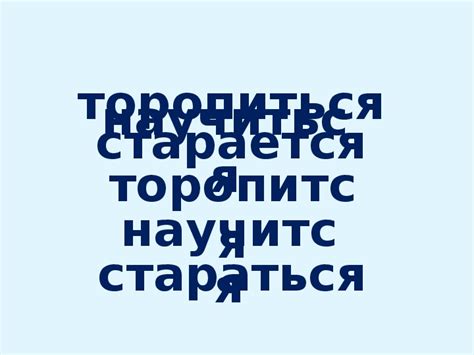 Презентация к уроку русского языка Правописание возвратных глаголов 4 класс Область знаний