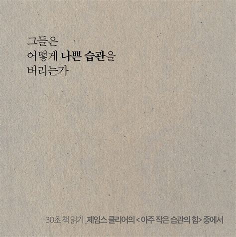 나의미래공작소 [30초 책 읽기 ] 제임스 클리어의