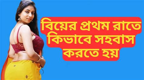 বিয়ের প্রথম রাতে কিভাবে সহবাস করতে হয় Youtube