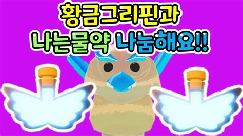 로블록스 입양하세요 황금그리핀과 나는물약 2개 나눔해요 Youtube