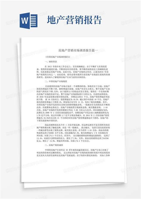 房地产营销市场调查报告word模板下载编号qaenaezz熊猫办公