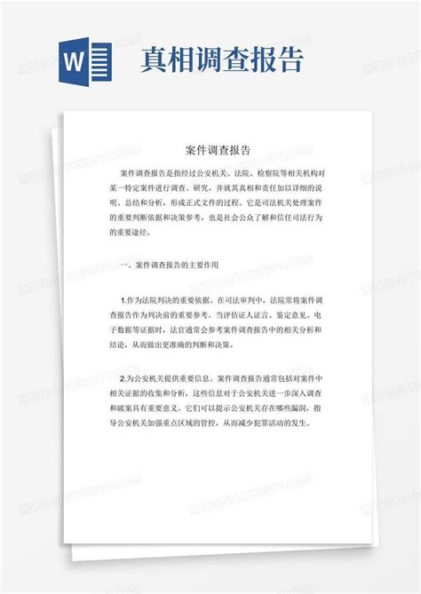 案件调查报告Word模板下载 编号qvjvaypy 熊猫办公