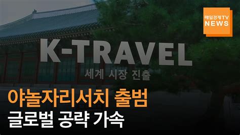 매일경제tv 뉴스 야놀자 데이터 연구소 출범화두는 글로벌 Youtube