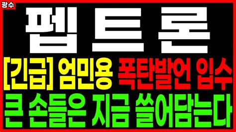 ⭐펩트론⭐ 긴급 엄민용 폭탄발언 입수 큰 손들은 지금 쓸어담는다 비만치료제 인벤티지랩 디앤디파마텍 킵스파마 인투셀 경구용치료제 비만치료제관련주 주가 주가전망 광수