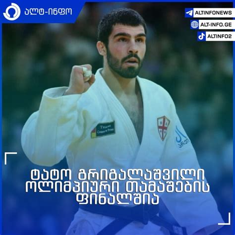 ტატო გრიგალაშვილი ოლიმპიური თამაშების ფინალშია პარიზის 2024 წლის