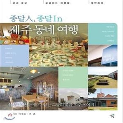중고샵 종달 인 종달 인 제주동네 여행 보고 듣고 공감하는 여행을 제안하며 예스24