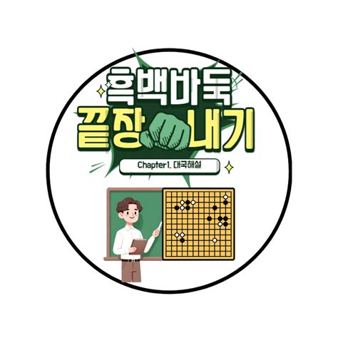 흑백바둑 Youtube