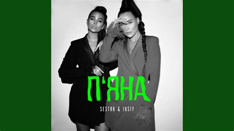 Пʼяна - YouTube Music