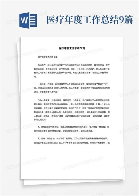 医疗年度工作总结9篇word模板下载编号qmnznodp熊猫办公