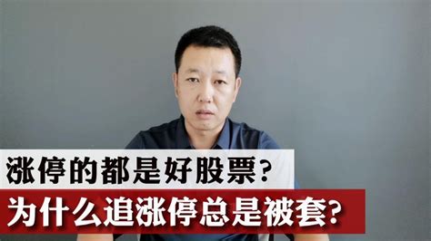 为什么追涨停总是被套？其实多数涨停背后都暗藏这样一个逻辑！财经股票好看视频