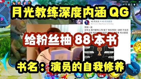 世冠：月光教练深度内涵qg控分，给粉丝抽了88本书，书名叫：演员的自我修养！ Youtube