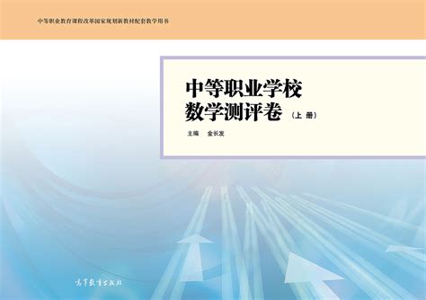 Abook 新形态教材网 数学基础模块上册修订版