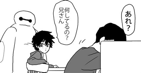 ベイマックス （ ー ）＜ヒロ、嘘はいけません はる太のマンガ 漫画 ハマダ兄弟 ディズニー100users入り Pixiv