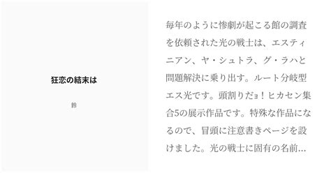 R 18 頭割りだョヒカセン集合5 エスティニアン 狂恋の結末は 鈴の小説 Pixiv