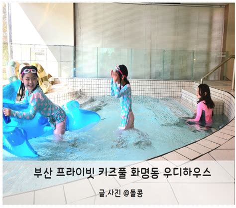 부산 키즈풀 화명동 우디하우스 단독 대관 후기 네이버 블로그