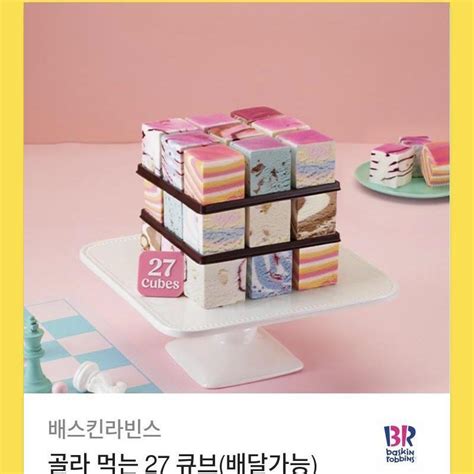 배라 베라 배스킨라빈스 골라먹는 27 큐브 기프티콘 배라배스킨라빈스배스킨라빈스케이크on Bunjang Global Site