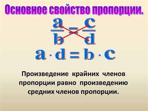 Пропорции Основное свойство пропорции 6 класс Online Presentation