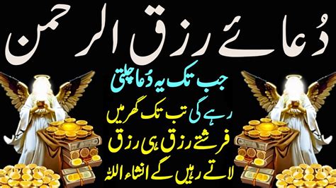 Dua Rizq Ul Rahman Rizq Ki Dua Dua For Rizq And Money Rizq Ki Duain دُعائے رزق الرحمان