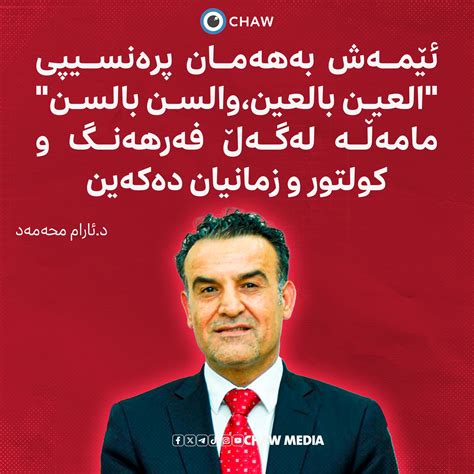 ‎chaw چاو‎ ‎🔻د ئارام محەمەد، وەزیری خوێندنی باڵا و توێژینەوەی زانستی هەرێمی کوردستان لە
