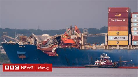 බොල්ටිමෝර් පාලම කඩා වැටීම මාස දෙකකට පසු නෞකාව ඉවත් කෙරේ Bbc News සිංහල