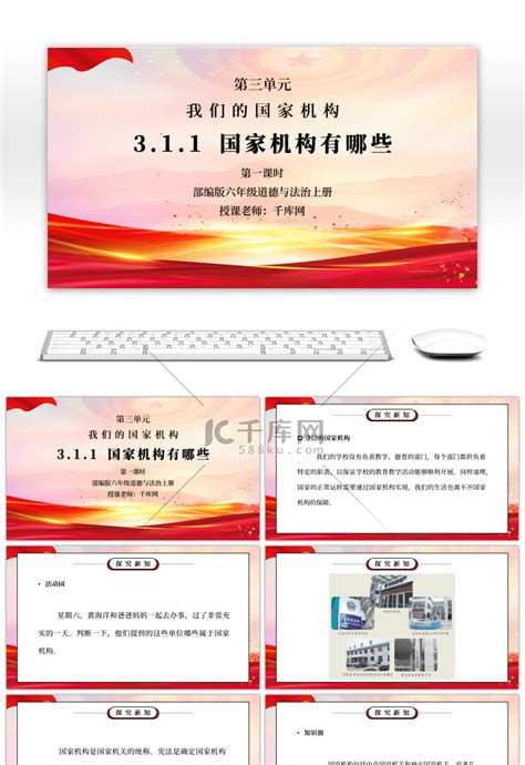 部编版六年级道德与法治上册第三单元我们的国家机构 国家机构有哪些第一课时PPT课件ppt模板免费下载 PPT模板 千库网