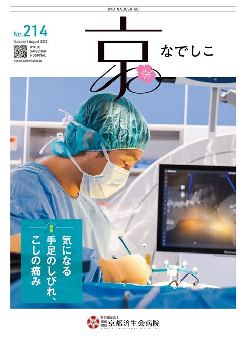 京都済生会病院 広報誌「京なでしこ」最新号を公開／