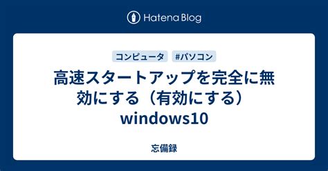 高速スタートアップを完全に無効にする（有効にする） Windows10 忘備録