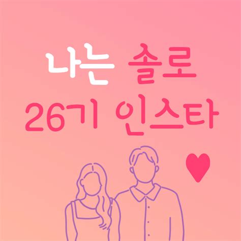 나는 솔로 26기 인스타 실명 이름 나이 직업 촬영지 옥순 미경현숙 영자 영숙 순자 영수 영호 영식 영철 광수 상철 K인포 금융