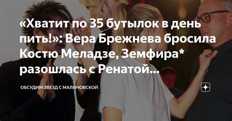 «Хватит по 35 бутылок в день пить Вера Брежнева бросила Костю