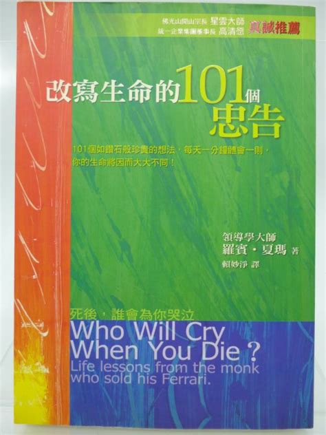 【月界二手書】改寫生命的101個忠告（絕版）羅賓．夏瑪（出售法拉利的和尚作者）方智出版原價230〖心靈成長〗cod Yahoo奇摩拍賣