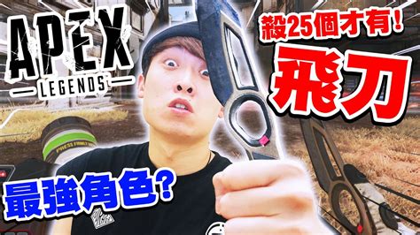 Apex英雄 見證史上第一把飛刀！超刺激新模式！開掛一般的神角色打「快速直擊」！搞笑精華 17 Youtube
