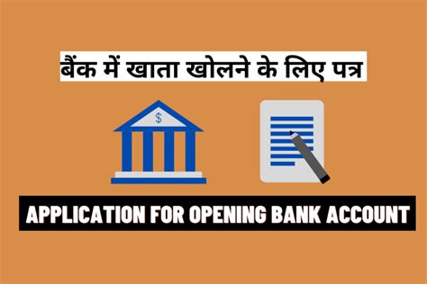 बैंक में खाता खोलने के लिए पत्र कैसे लिखे Bank Mein Khata Kholne Ke